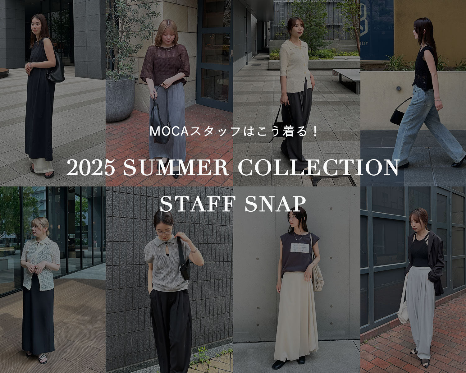 《スタッフはこう着る！》25’summer collection STAFF SNAP – SELECT MOCA